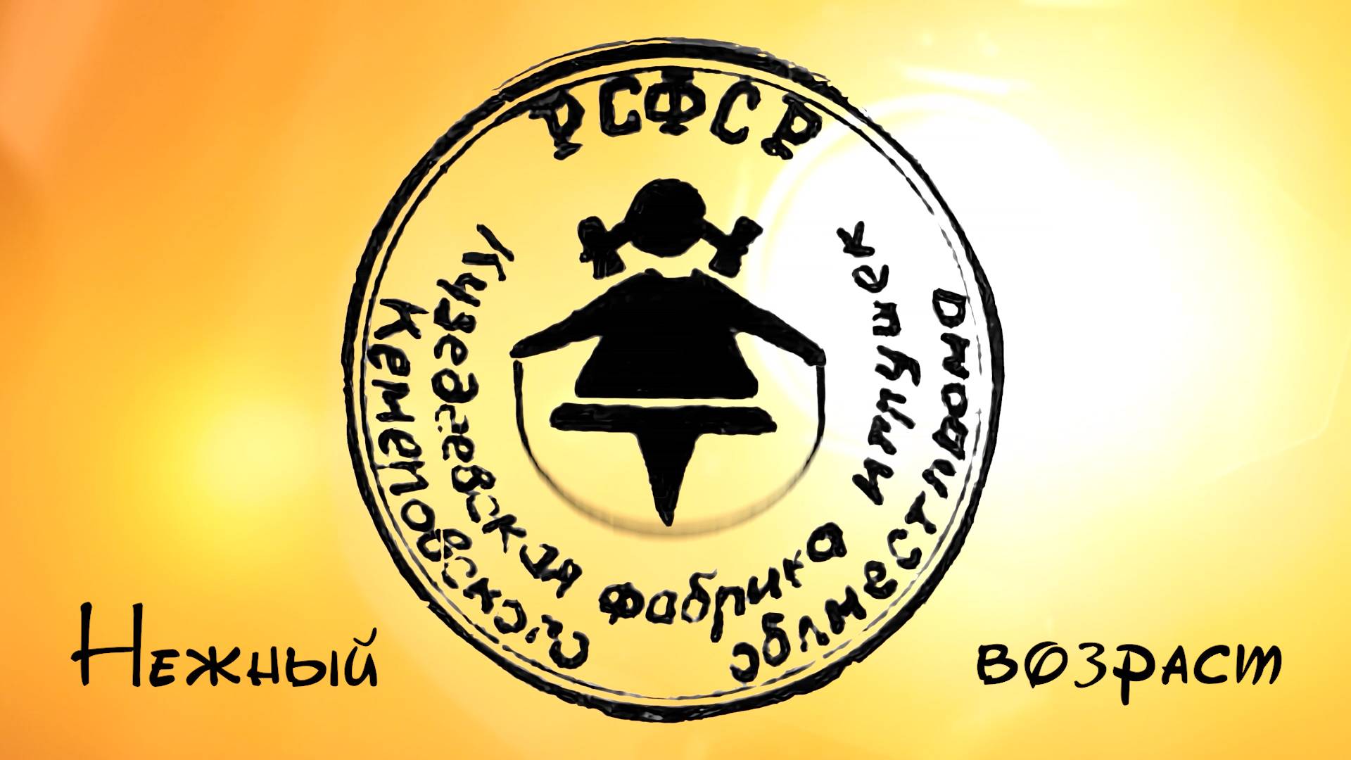 Нежный возраст