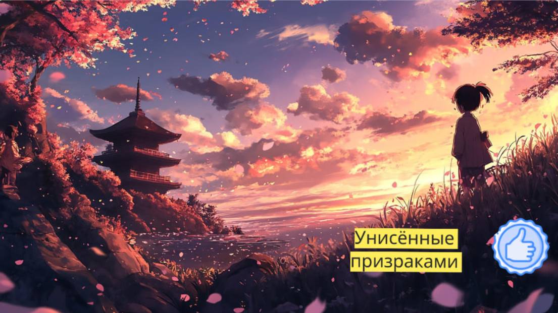 Детский контент - Аннотация к мультфильму, "Унесённые призраками" 2001