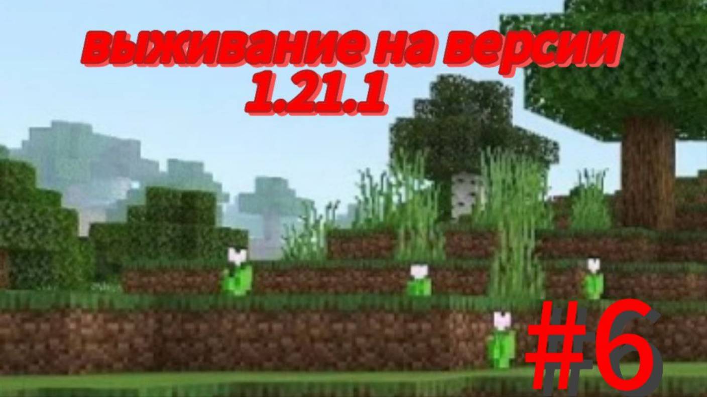 выживание на версии 1.21.1 (6 серия)