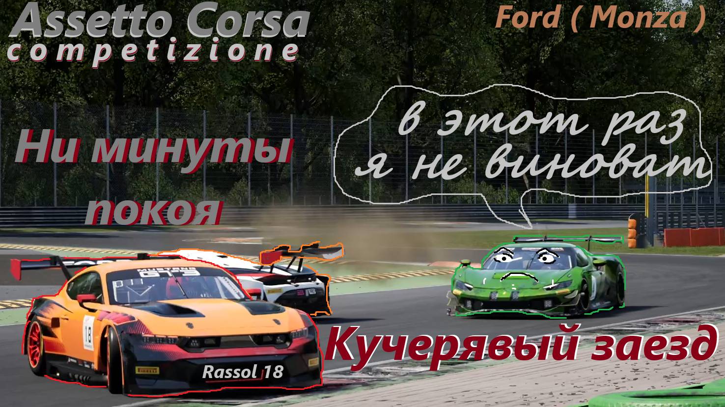 Assetto Corsa Competizione - Ford Mustang ( Ни секунды покоя  )  Кучерявый заезд .  Monza .