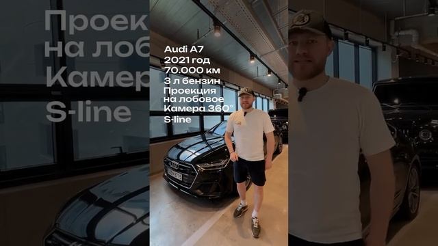 Сколько стоит Ауди А7 из Кореи?❓ #александравтознахаръ