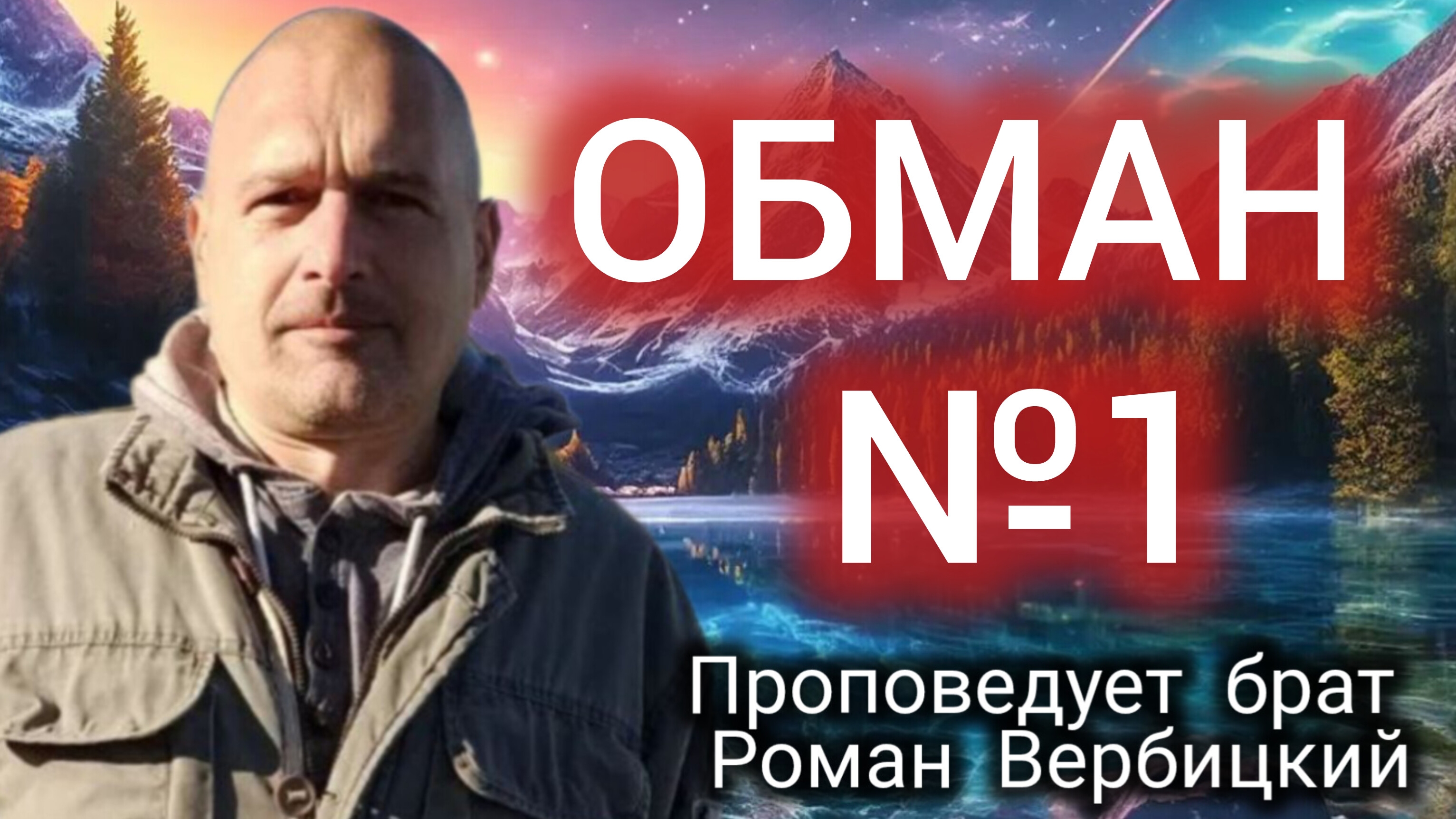 № 48⚡️Обман  № 1⚡ЗРИ В КОРЕНЬ⚡️12.10.2024⚡Брат Роман