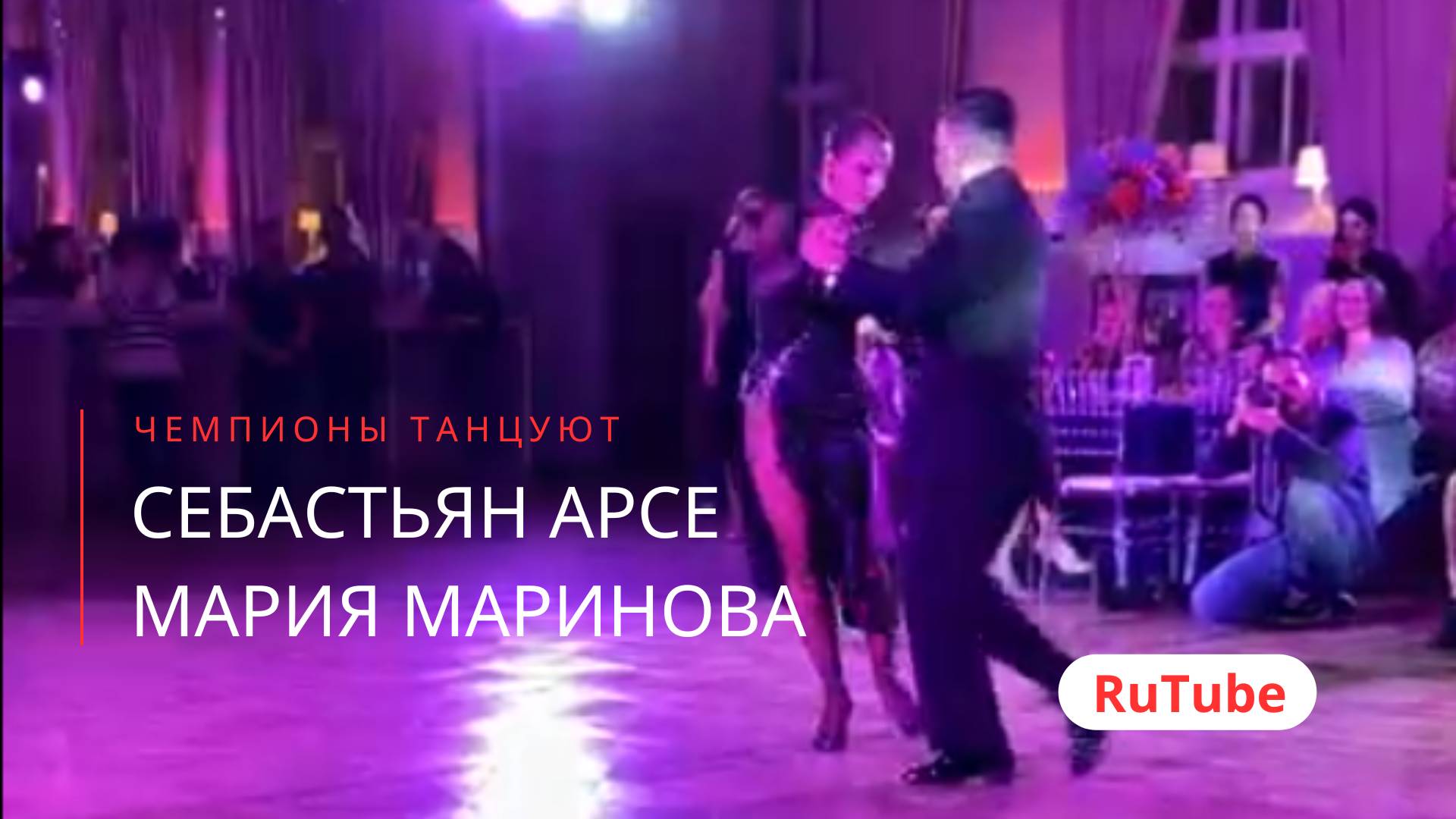 Себастьян Арсе и Мария Маринова. Выступление на Фестивале танго La Boca 2023.