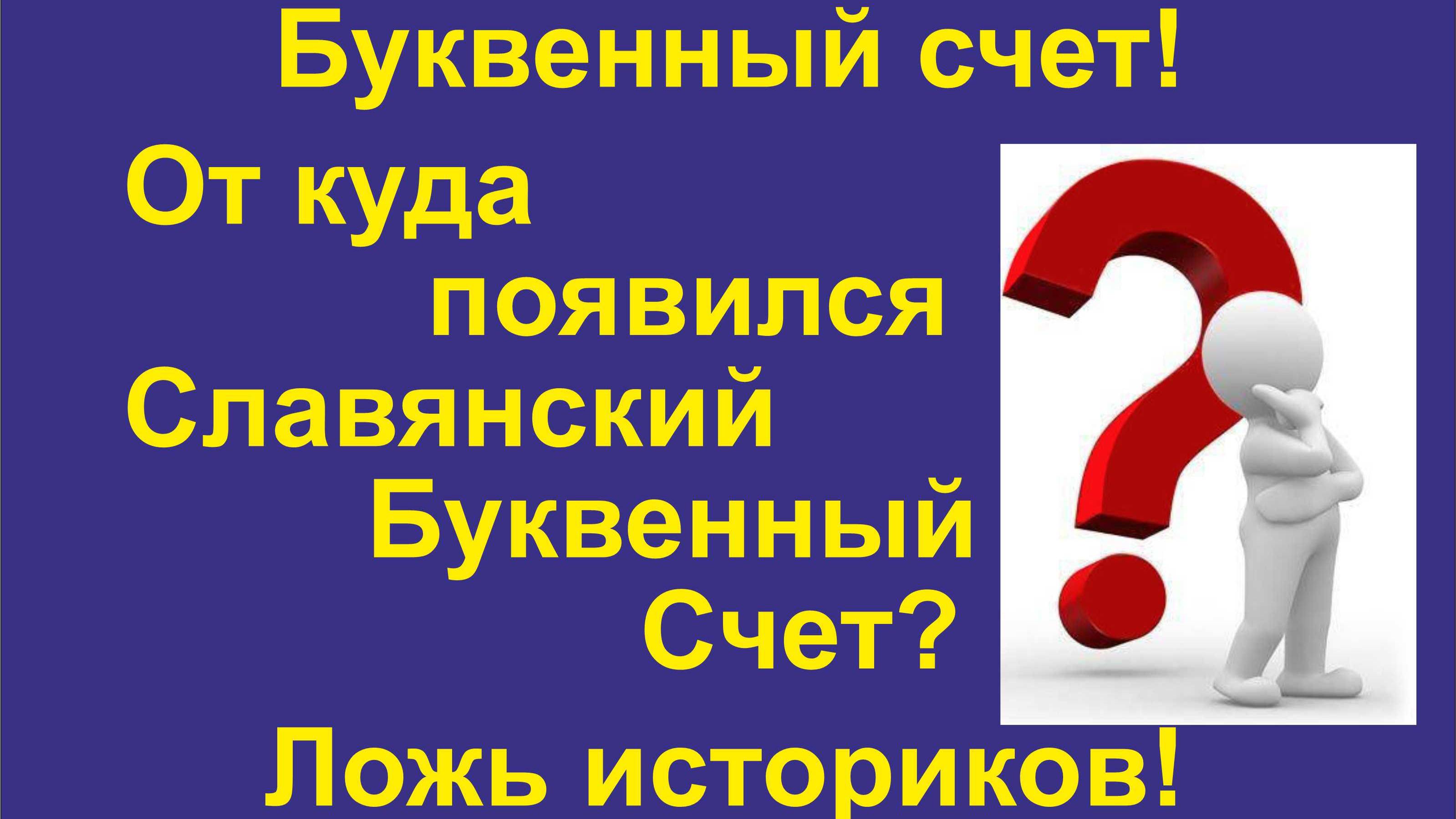 12. Славянский буквенный Счет. Его принцип. От куда он появился?
