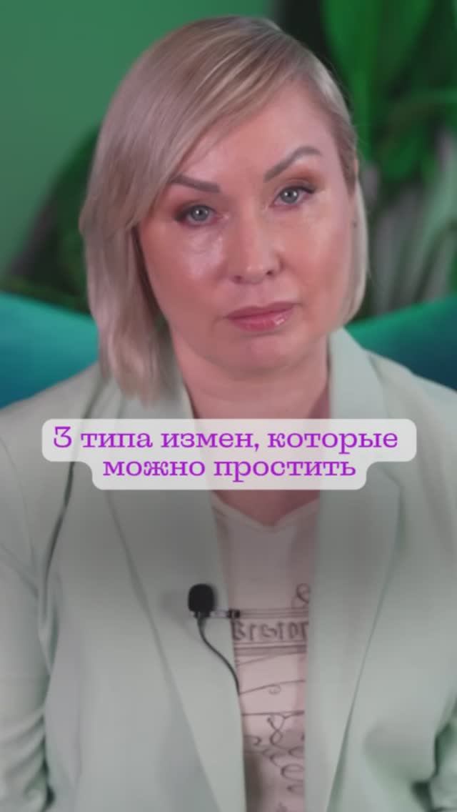 Есть 6 видов измен и 3 из них - это старт к изменениям в паре и отношениях друг к другу, а не финал