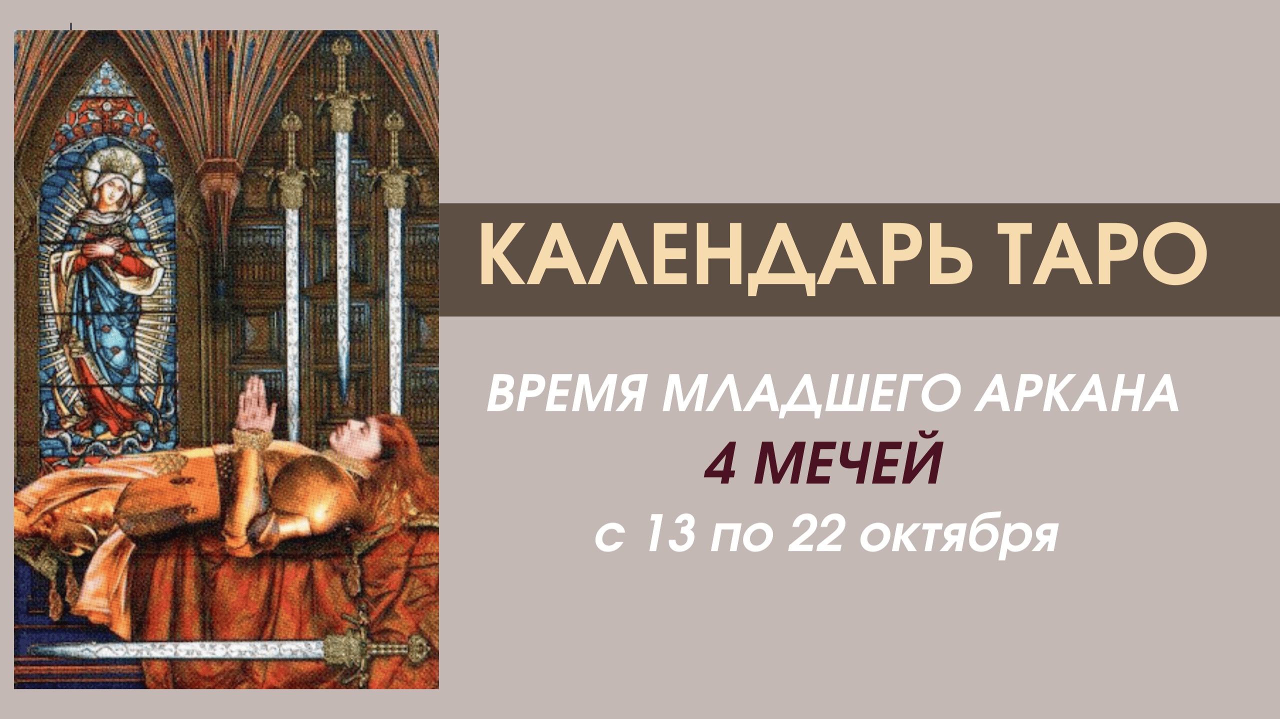 ✨КАЛЕНДАРЬ ТАРО ✨с 13.10 по 22.10✨ВРЕМЯ Мл.арк. 4 МЕЧЕЙ ✨УЕДИНЕНИЕ
