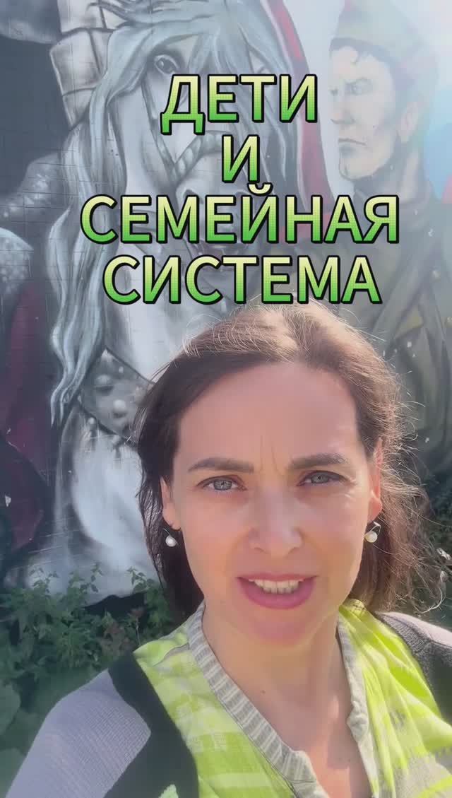 ДЕТИ
И
СЕМЕЙНАЯ
СИСТЕМА
