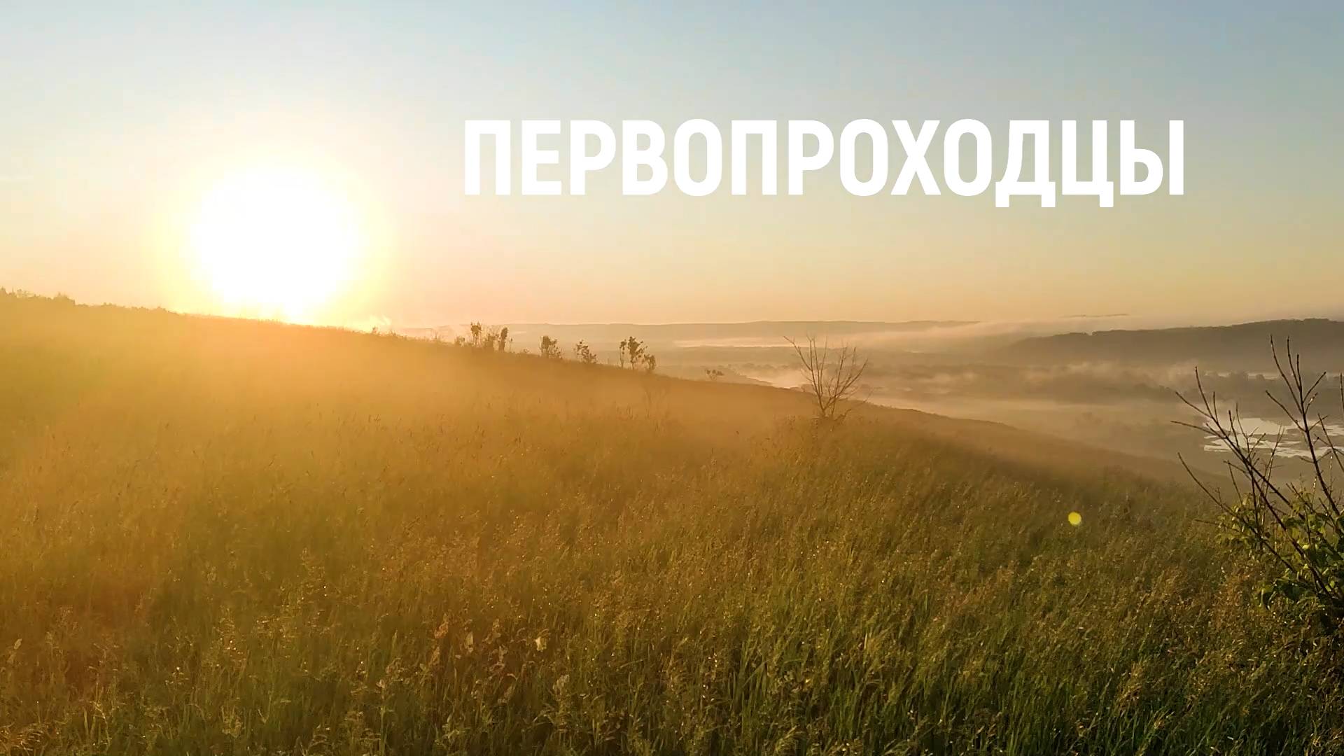 Первопроходцы