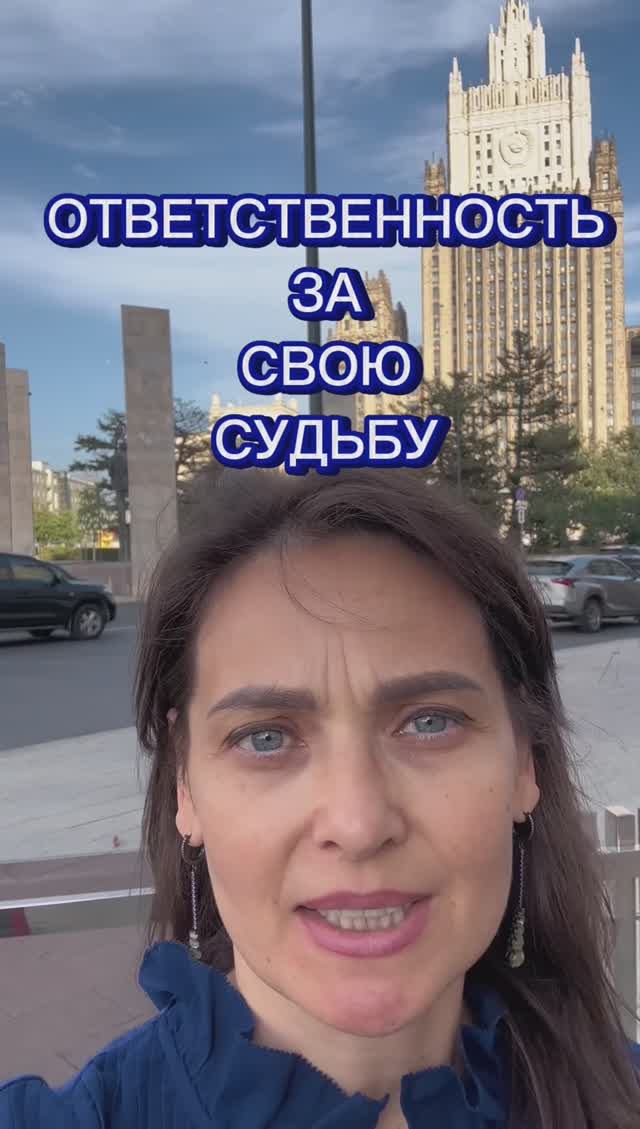 ОТВЕТСТВЕННОСТЬ
ЗА СВОЮ СУДЬБУ