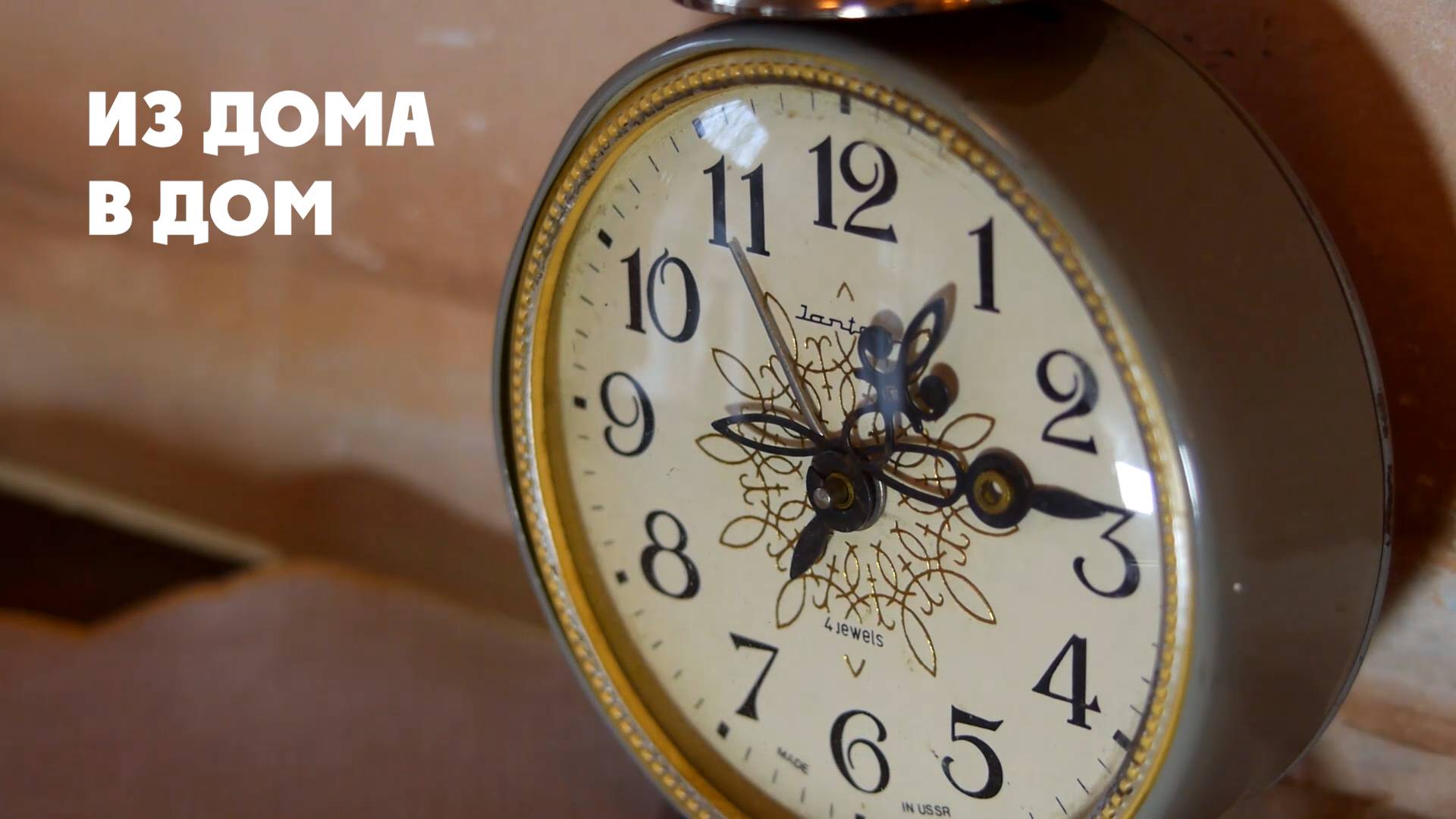 Кузбассовцы. Из дома в дом