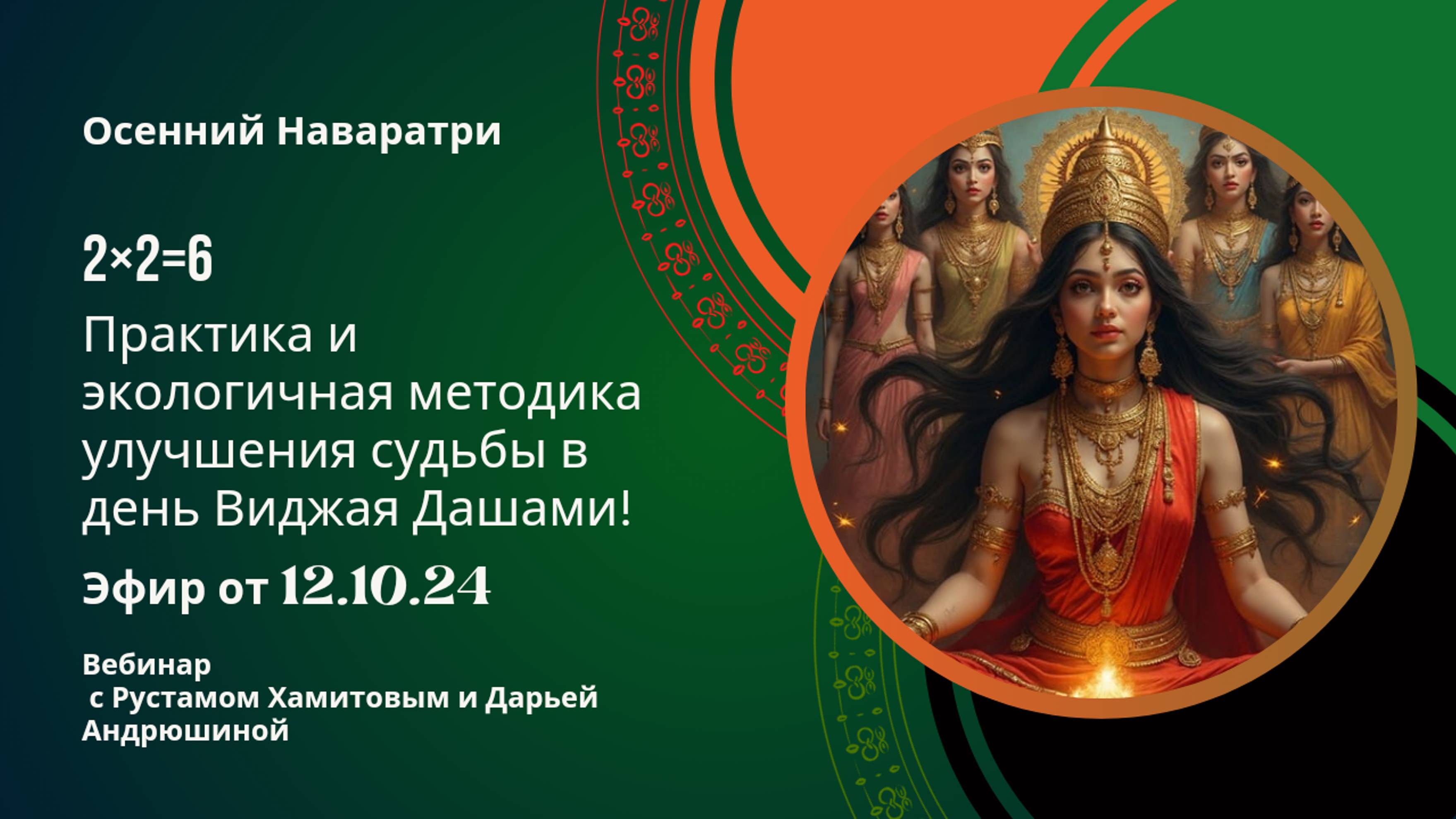 Эфир от 12.10.24. Тема: 2×2=6  
Практика и экологичная методика улучшения судьбы.