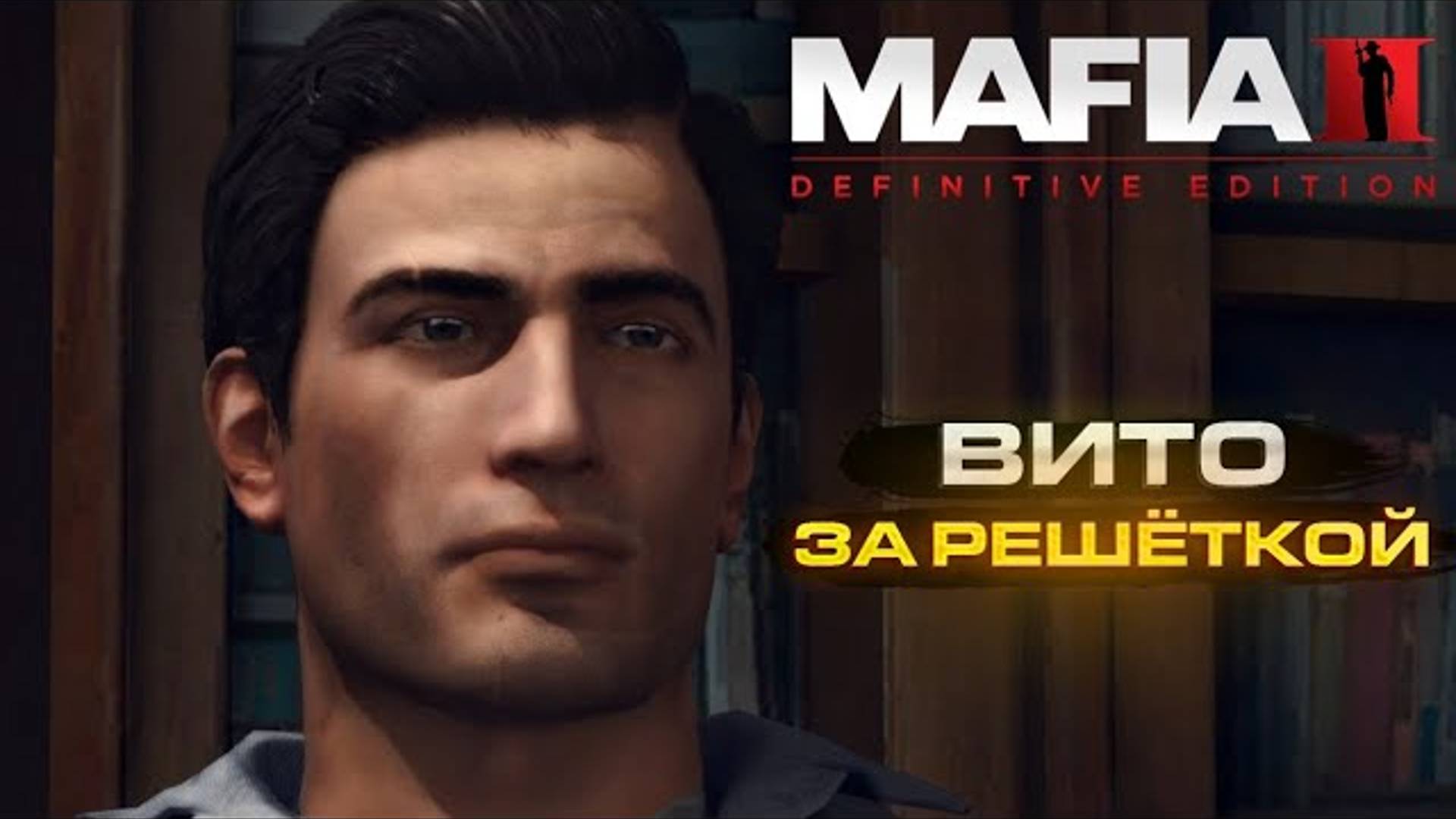 Вито за решёткой►Mafia 2 Definitive Edition #mafia2