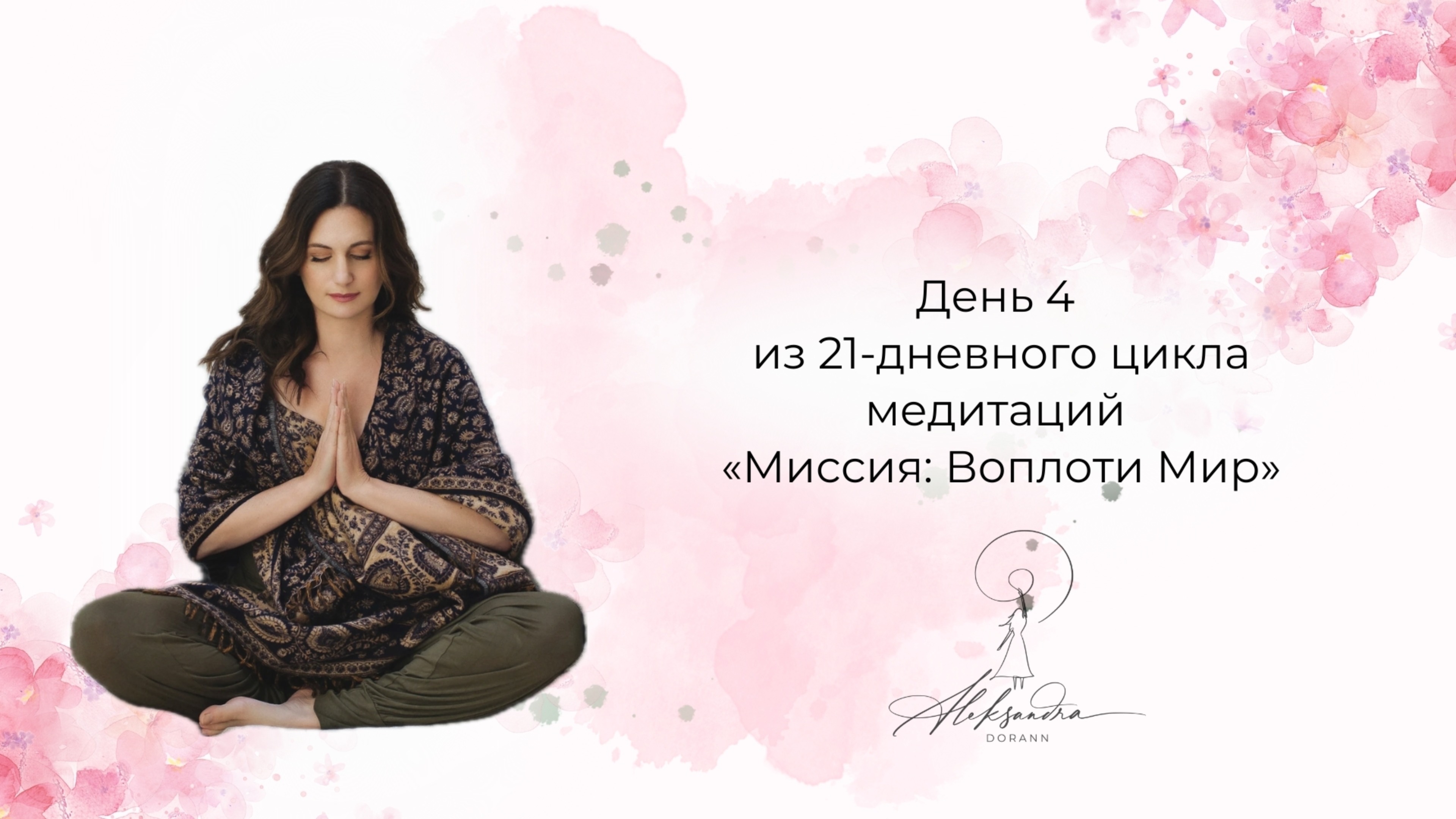 День 4 из 21-дневного цикла медитаций «Миссия: Воплоти Мир»