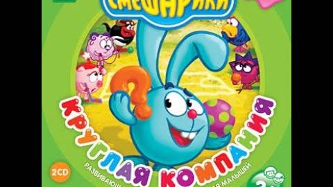 Смешарики. Круглая компания (2004, PC, прохождение)