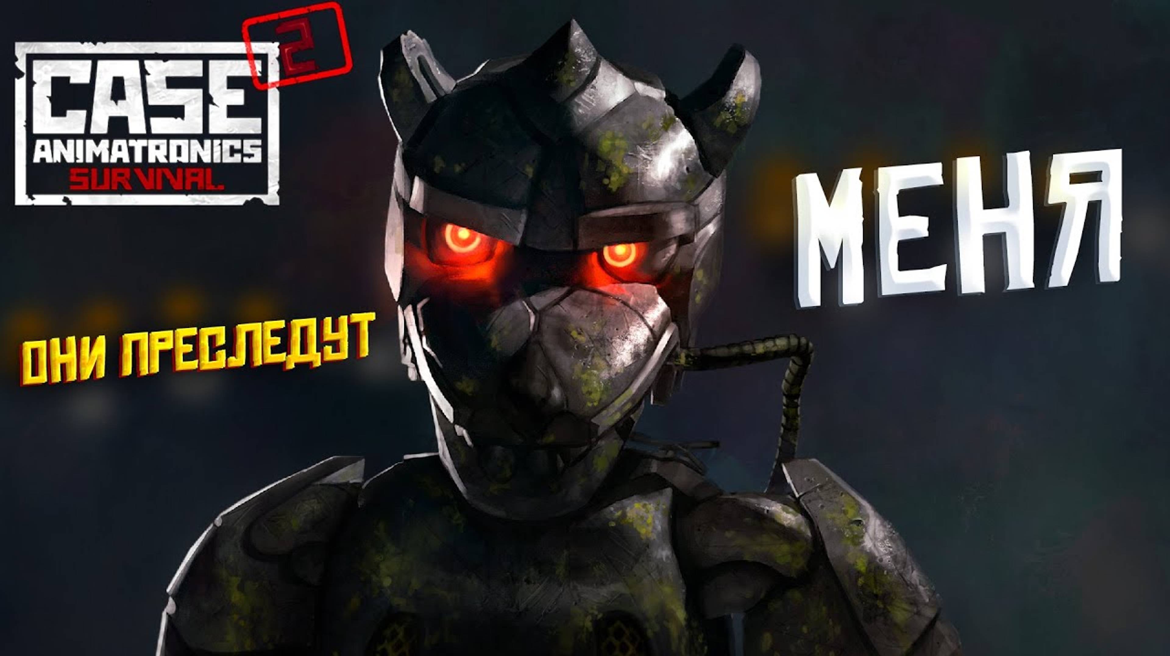 Они преследуют меня►Case 2: Animotronics survival