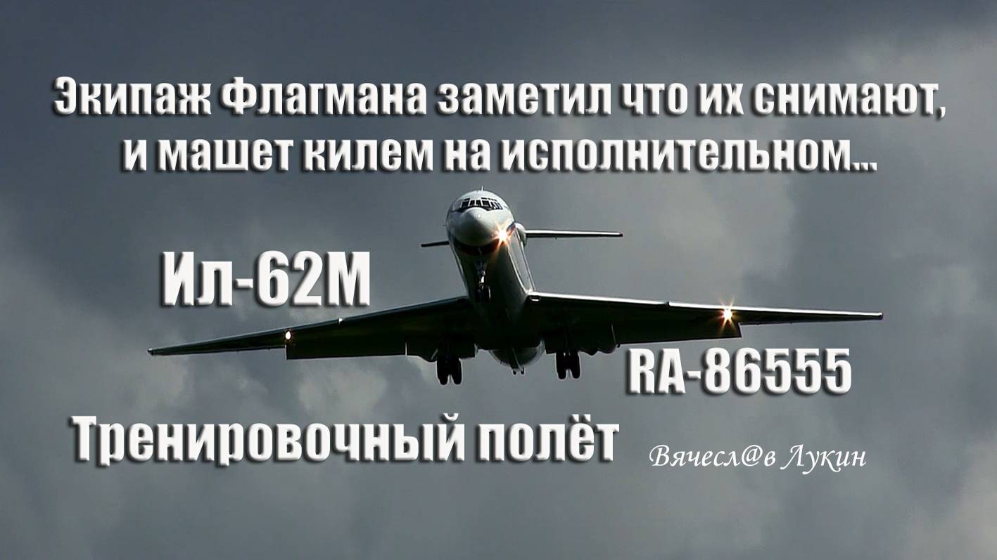 Экипаж Флагмана заметил что их снимают, и машет килем на исполнительном. Тренировочный полёт Ил-62