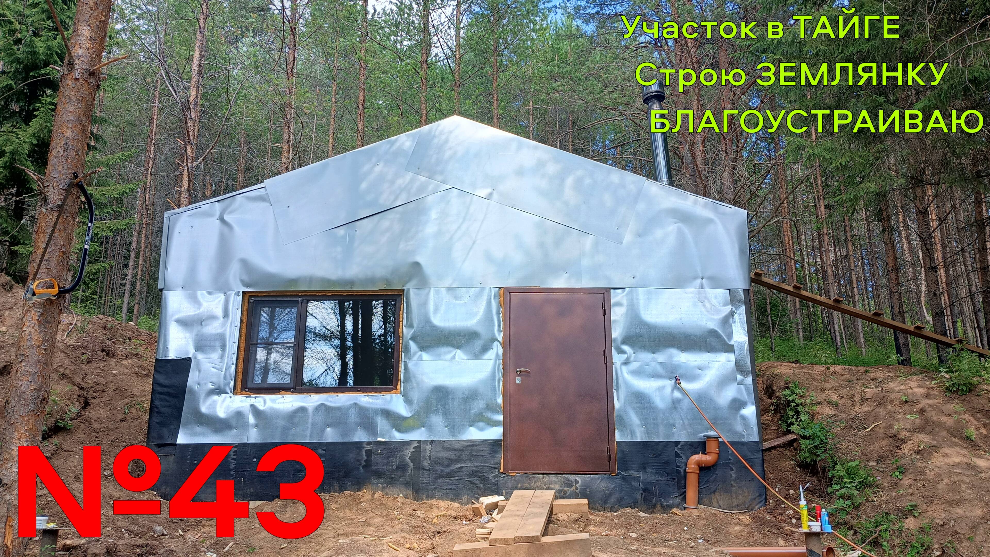 №43. Большую, комфортную землянку-дом засыпаем землёй. Но перед этим защищаем металлом и рубероидом