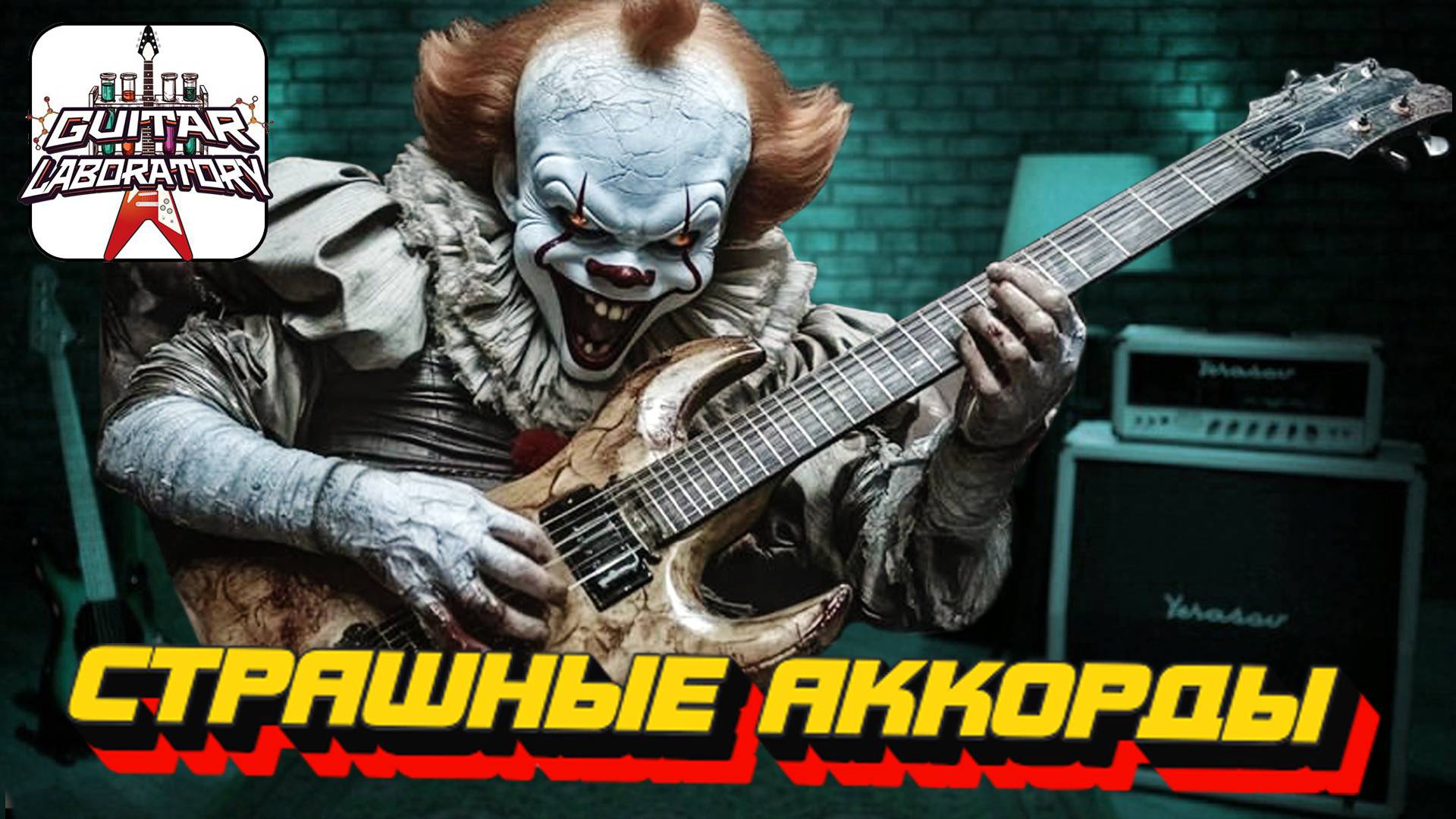 Страшные аккорды || Гитарный урок