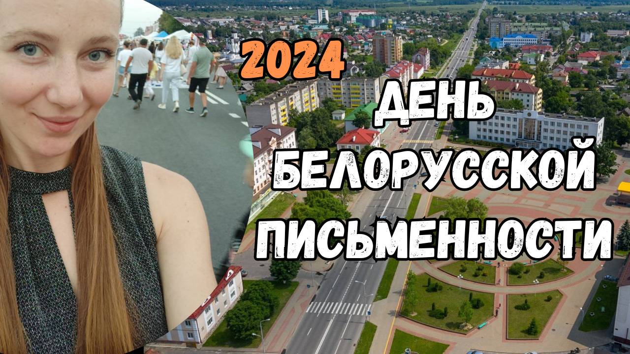 КАК отмечают📗национальные праздники в БЕЛАРУСИ🔥2024🔥 ДЕНЬ БЕЛОРУССКОЙ ПИСЬМЕННОСТИ В ИВАЦЕВИЧАХ