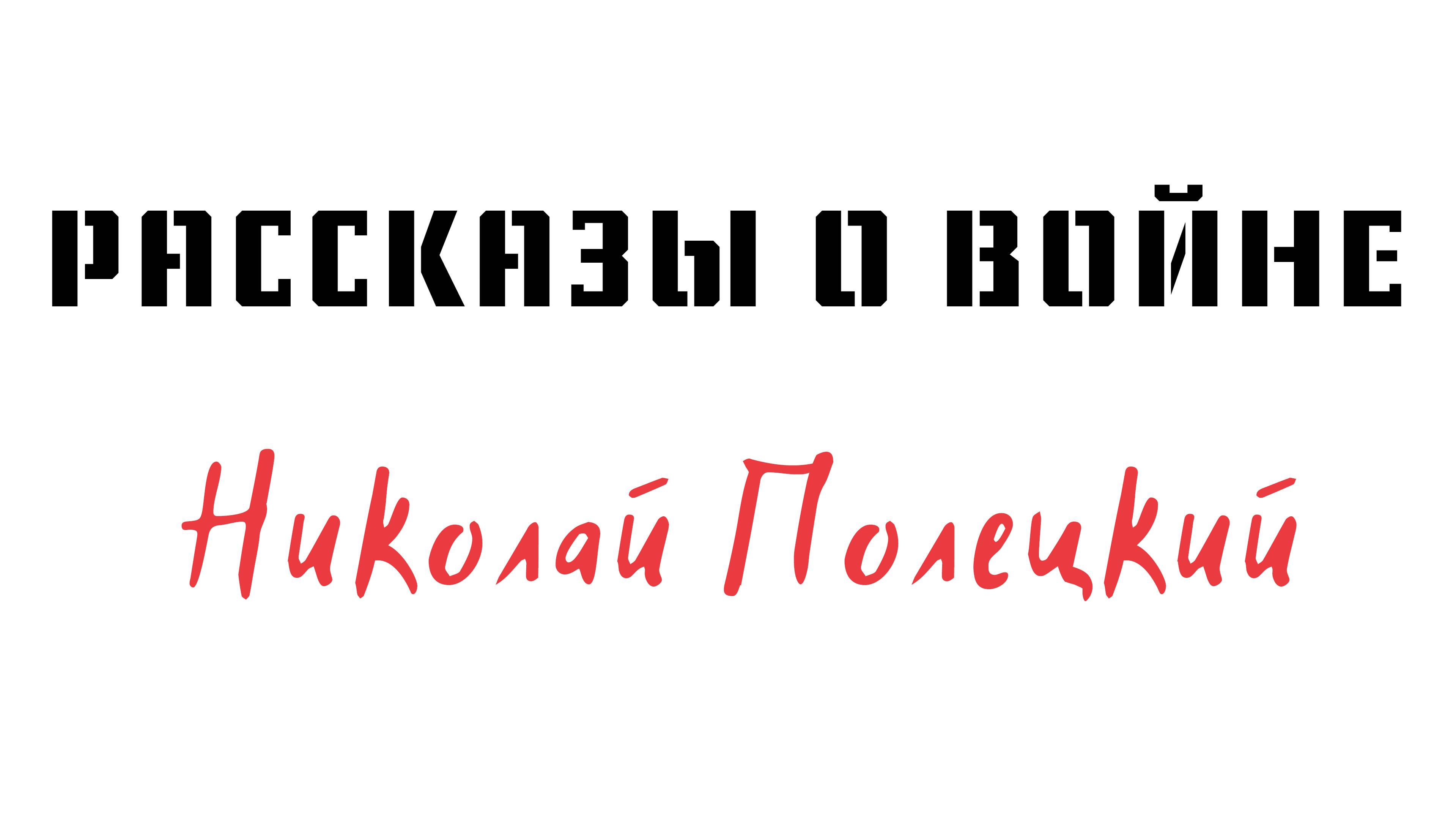 Рассказы о войне. Екатерина Юрганова о дедушке Николае Полецком