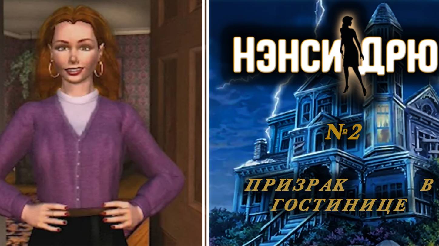 Нэнси Дрю| Призрак в гостинице | №2 МЫ ПЕРЕЖИЛИ РИТУАЛ ЭББИ!