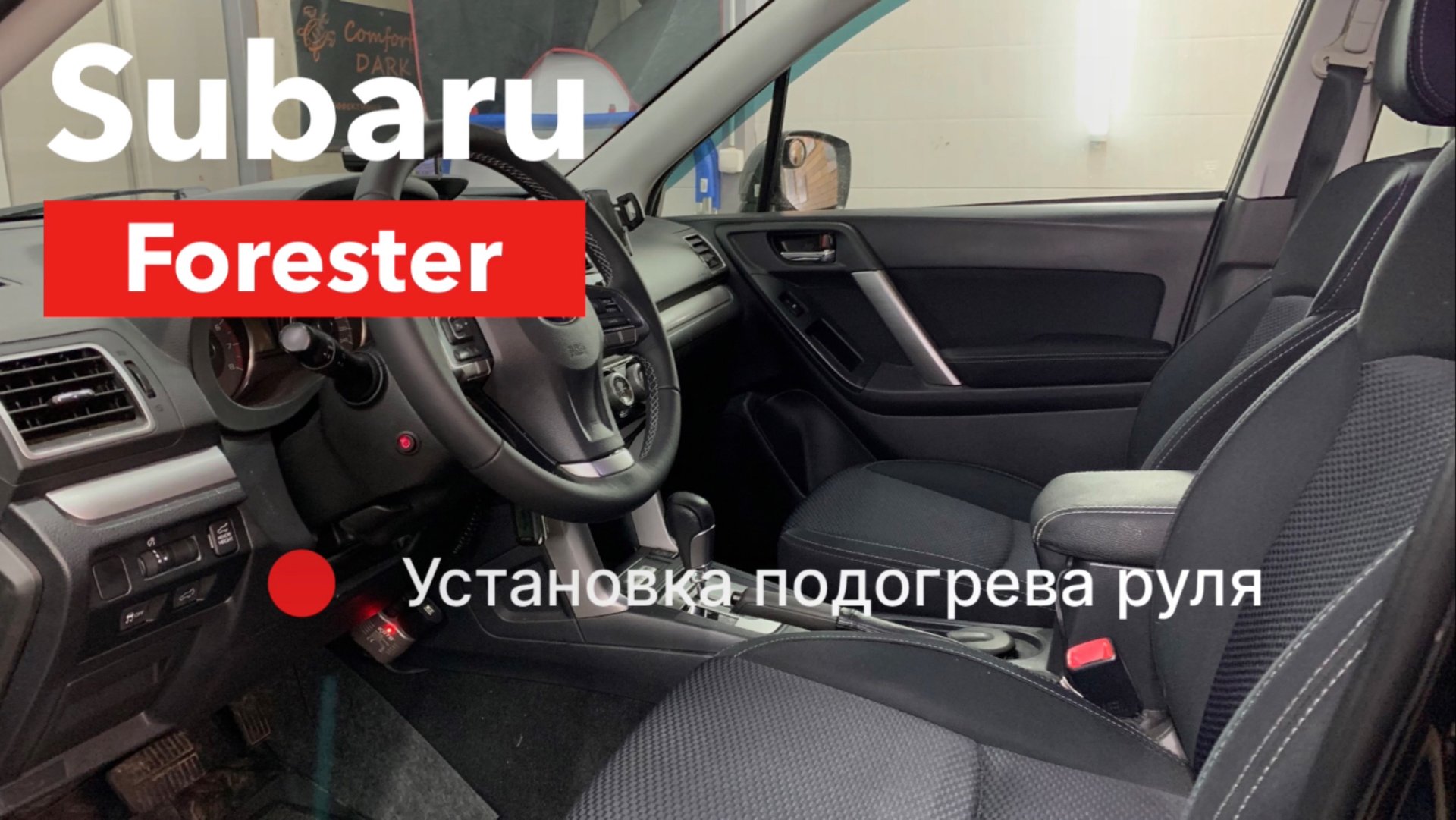 Subaru Forester Установка обогрева руля