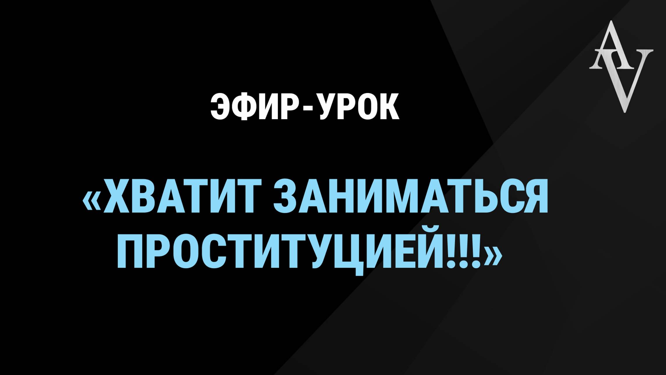 ХВАТИТ ЗАНИМАТЬСЯ ПРОСТИТУЦИЕЙ