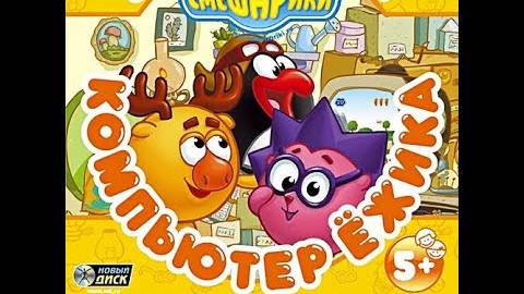 Смешарики. Компьютер Ежика (2005, PC, прохождение)