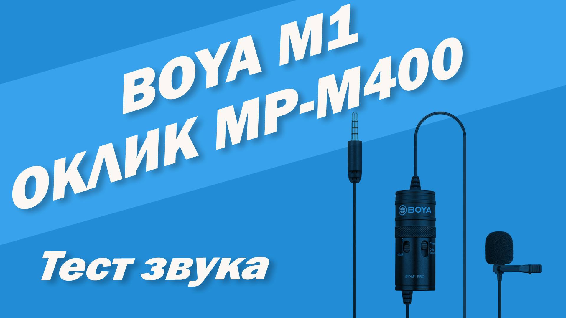 Тест звука микрофонов BOYA M1 и ОКЛИК М400