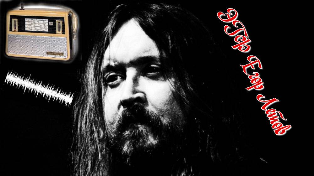 ЭГФ Егор Летов