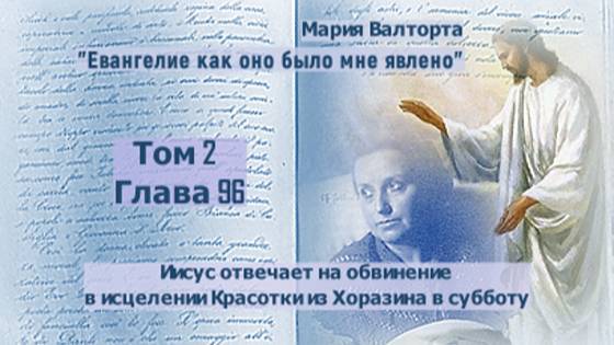 Глава 96. Иисус отвечает на обвинение в исцелении Красотки из Хоразина в субботу