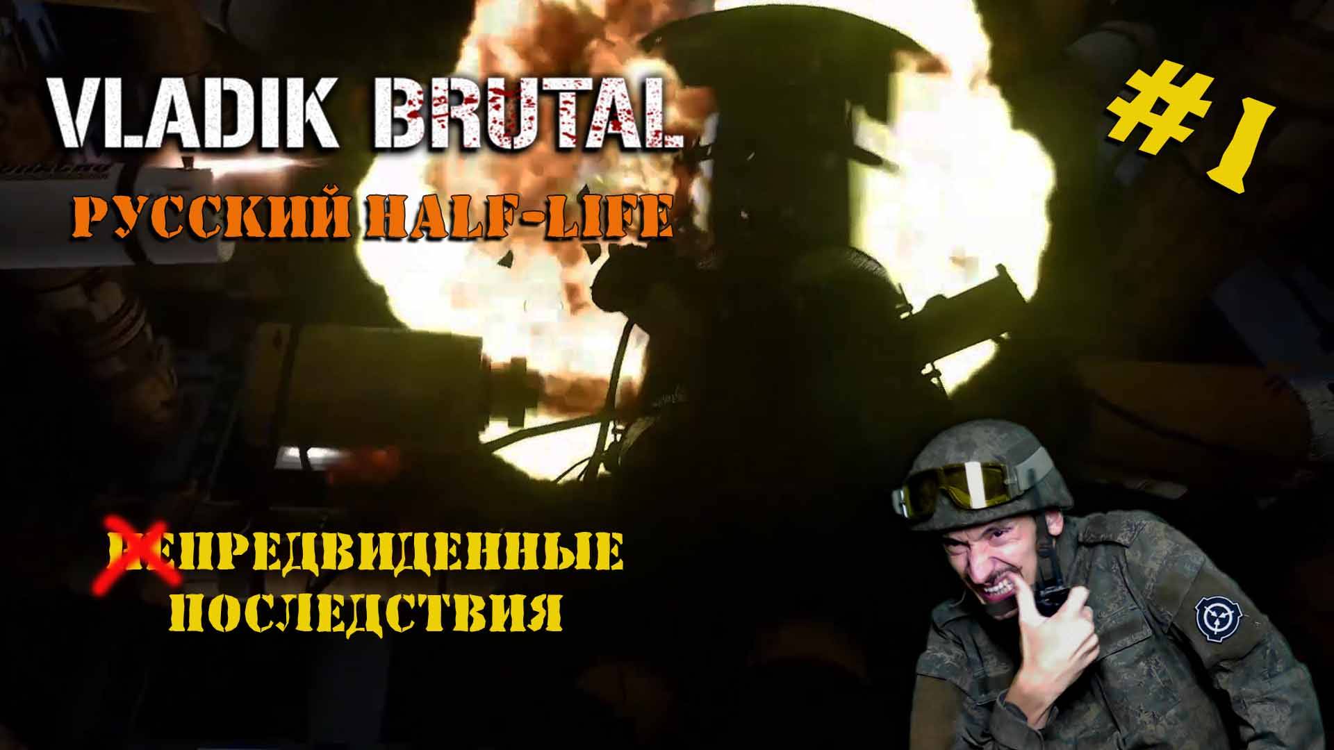 VLADIK BRUTAL | ПЕРВЫЙ ВЗГЛЯД НА РУССКИЙ HALF-LIFE | Серия 1 | ЧТО ТУТ, СОБСТВЕННО, ПРОИСХОДИТ?!