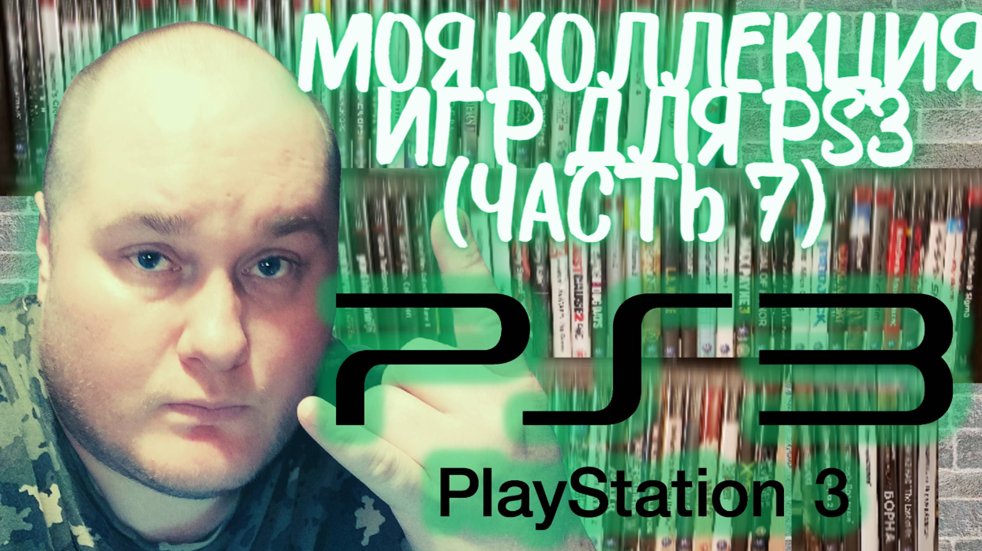 Моя коллекция игр PlayStation 3 / PS3 (Часть 7)