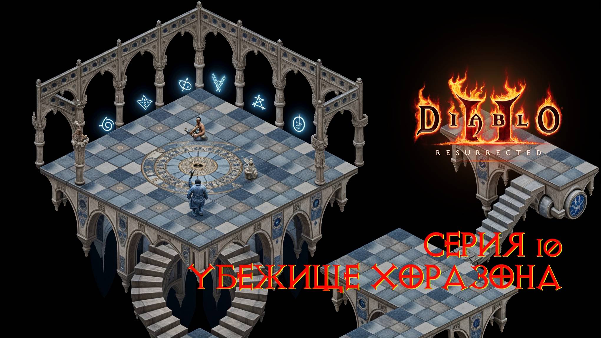 Diablo II: Resurrected. Прохождение. Серия 10. Убежище Хоразона.