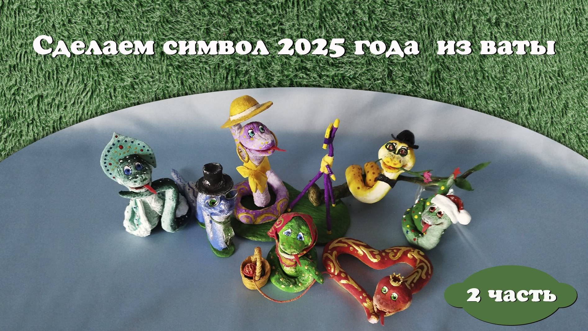 Мастер класс ЗМЕЙКА - 2ч