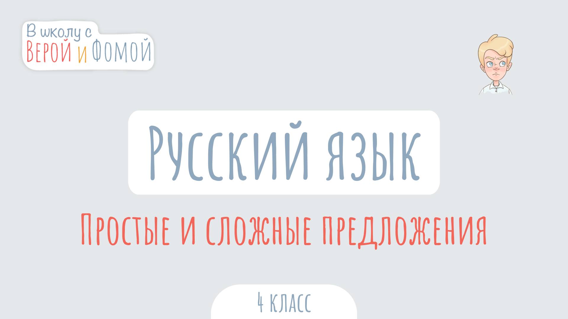 Простые и сложные предложения. Русский язык (аудио). В школу с Верой и Фомой