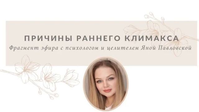 Причины раннего климакса | Фрагмент эфира о половой системе | Яна Павловская