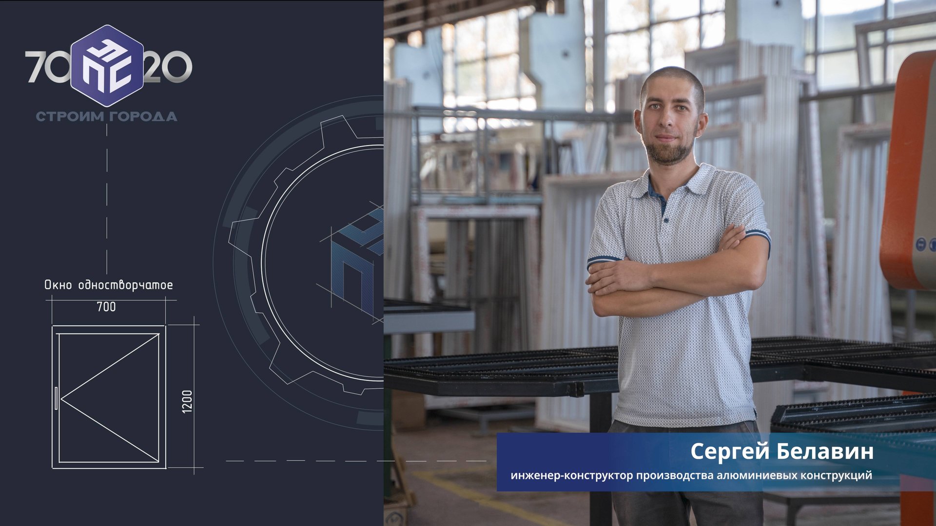 Сергей Белавин — инженер-конструктор производства алюминиевых светопрозрачных конструкций
