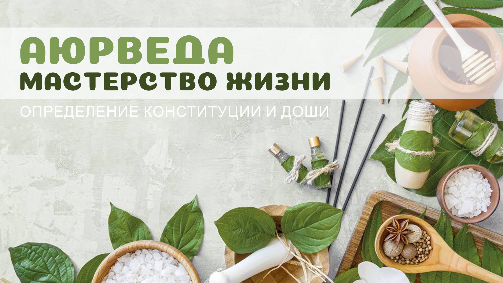 Аюрведа - мастерство жизни. Определение конституции и доши.