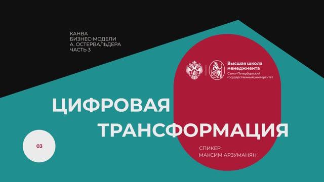 М5.3 Канва бизнес-модели А. Остервальдера часть 3