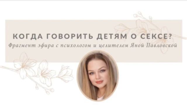 Когда говорить детям о сексе | Фрагмент эфира о половой системе | Яна Павловская