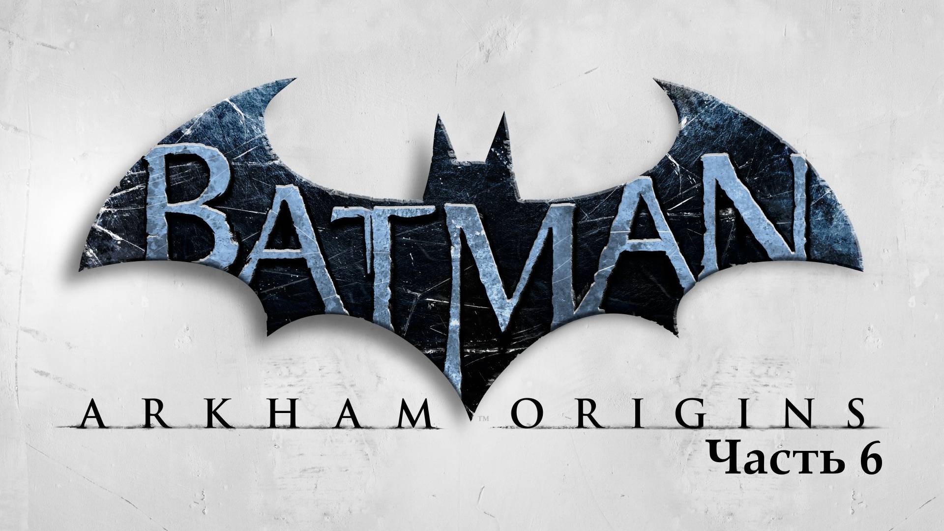 Прохождение Batman™ Arkham: Origins. Часть 6. Финал. Запись стрима.