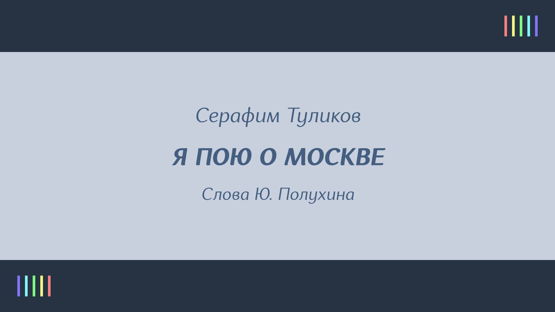 А. Ворошило — Я пою о Москве