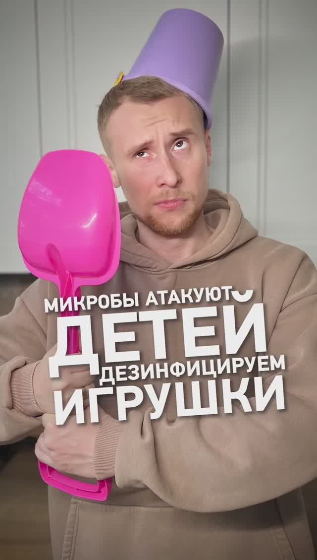 Уничтожаем МИКРОБОВ на ДЕТСКИХ ИГРУШКАХ 🧸 Простой метод сохранит здоровье ребенка