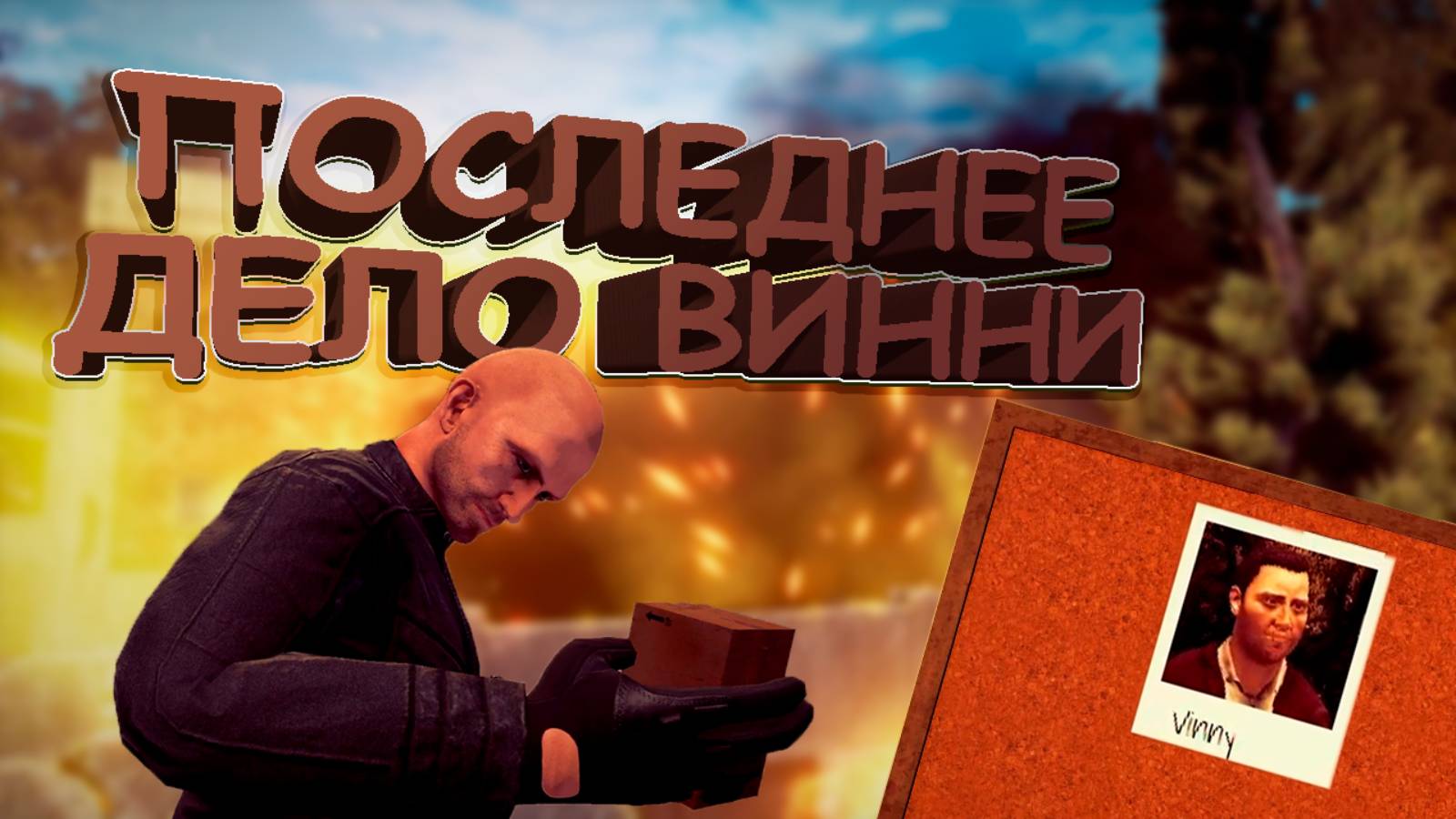 Последнее дело Винни (thief simulator) №8