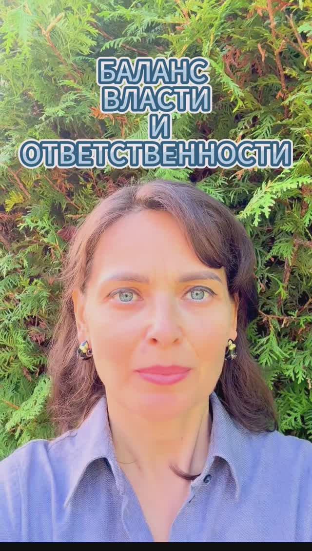 БАЛАНС ВЛАСТИ И
ОТВЕТСТВЕННОСТИ