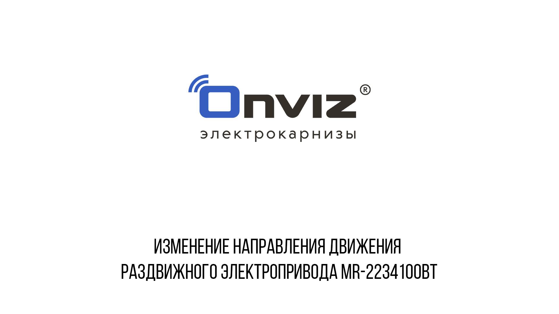 Смена направления движения электропривода MR-2234F 75/100Вт