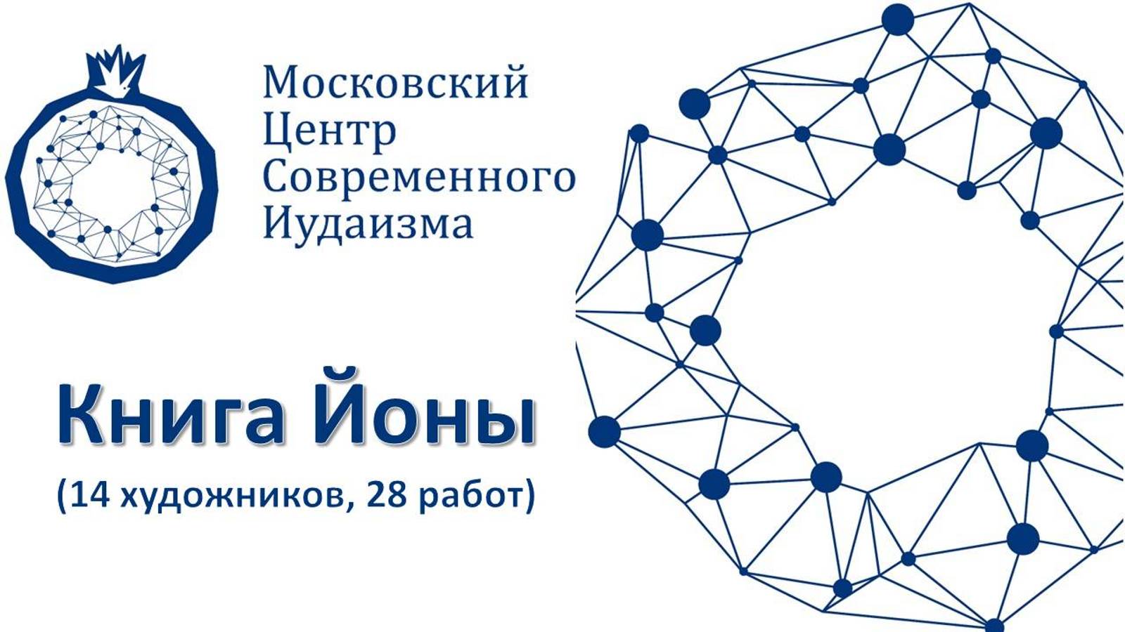 Книга Йоны (14 художников, 28 работ)