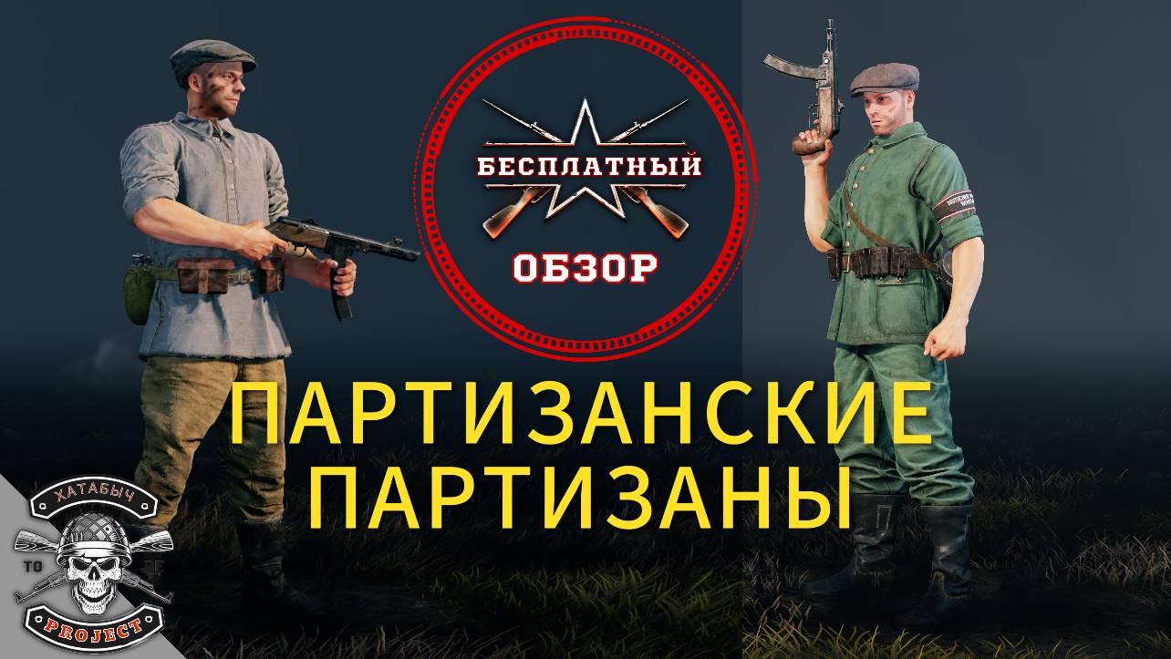 Партизанские партизаны [ОБЗОРЫ ENLISTED] #сезонконтентаRUTUBE