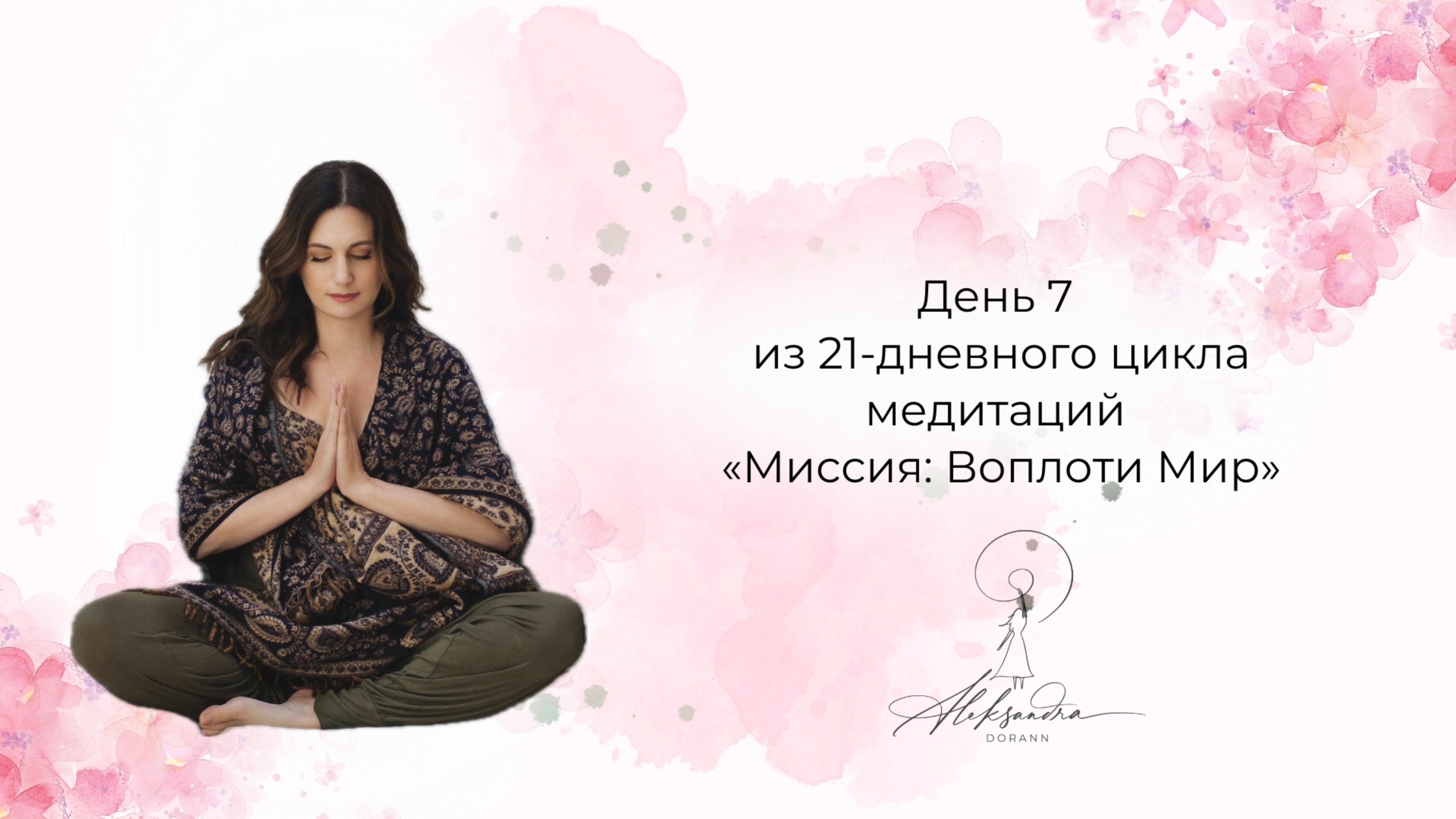 День 7 из 21-дневного цикла медитаций «Миссия: Воплоти Мир»